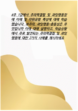 4주 1강에서 주의력결핍 및 과잉행동장애 이해 및 하위유형 특성에 대해 학습했습니다. 부주의, 과잉행동-충동성은 무엇입니까 이에 대해 설명하고, 학습상황에서 주로 발견되는 주의력결핍 및 과잉행동에 대한 2가지 사례를 제시하세요-1페이지