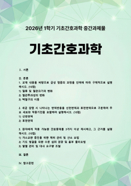 [기초간호과학 2026년] 1. 교재 내용을 바탕으로 급성 염증의 과정을 단계에 따라 구체적으로 설명하시오. 2. 세균 감염 시 나타나는 면역반응을 선천면역과 후천면역으로 구분하여 주요 세포와 작용기전을 포함하여 설명하시오. 3. 환자에게 적용 가능한 간호중재를 3가지 이상 제시하고, 그 근거를 설명하시오.-1페이지