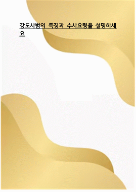 강도사범의 특징과 수사요령을 설명하세요-1페이지