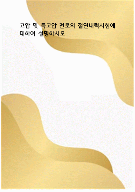고압 및 특고압 전로의 절연내력시험에 대하여 설명하시오-1페이지