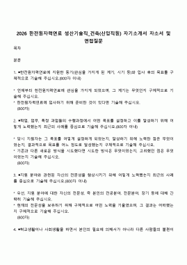 2026 한전원자력연료 생산기술직_건축(신입직원) 자기소개서 자소서 및 면접질문-1페이지