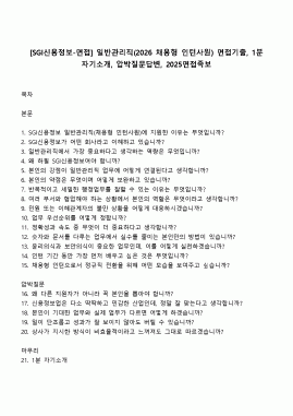 [SGI신용정보 자소서] 일반관리직(2026 채용형 인턴사원) 면접기출, 1분 자기소개, 압박질문답변, 2025면접족보-1페이지