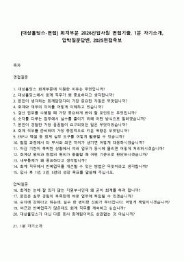 [대상홀딩스-면접] 회계부문 2026신입사원 면접기출, 1분 자기소개, 압박질문답변, 2025면접족보-1페이지