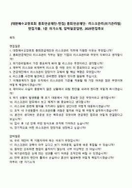 [대한예수교장로회 총회연금재단-면접] 총회연금재단- 리스크관리(위기관리팀) 면접기출, 1분 자기소개, 압박질문답변, 2025면접족보-1페이지
