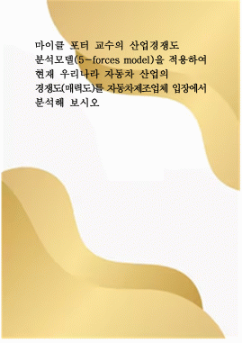 마이클 포터 교수의 산업경쟁도 분석모델(5-forces model)을 적용하여 현재 우리나라 자동차 산업의 경쟁도(매력도)를 자동차제조업체 입장에서 분석해 보시오-1페이지