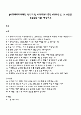 [시청자미디어재단 면접자료] 시청자권익증진 (정보·전산) 2026인턴 면접질문기출, 면접족보-1페이지