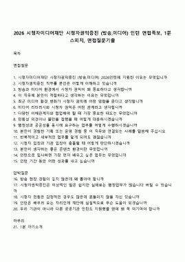 2026 시청자미디어재단 시청자권익증진 (방송,미디어) 인턴 면접족보, 1분 스피치, 면접질문기출-1페이지