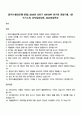 [한국수출입은행-면접] 2026년 상반기 KSP-1페이지