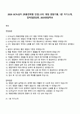 2026 GC녹십자 [채용전제형 인턴] OTC 영업 면접기출, 1분 자기소개, 압박질문답변, 2025면접족보-1페이지