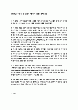 2026년 1학기 중간과제 테마가 있는 음악여행  단성음악과 다성음악의 음향적 차이-1페이지