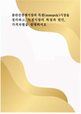 불완전경쟁시장과 독점(monopoly)시장을 정의하고, 독점시장의 특징과 원인, 가격차별을 설명하시오-1페이지