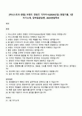 [어니스트리-면접] 브랜드 컨텐츠 디자이너(2026신입) 면접기출, 1분 자기소개, 압박질문답변, 2025면접족보-1페이지