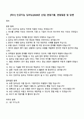 [파수] 인공지능 딥러닝(2026년 신입) 면접기출, 면접질문 및 답변-1페이지