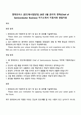 현대모비스 [반도체사업담당] 26년 3월 관리직 경력(Chief of Semiconductor Business) 자기소개서 지원서와 면접자료-1페이지