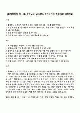 [홍천엠앤티 자소서] 영업MD(2026신입) 자기소개서 지원서와 면접자료-1페이지
