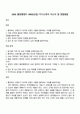 2026 홍천엠앤티 VMD(신입) 자기소개서 자소서 및 면접질문-1페이지