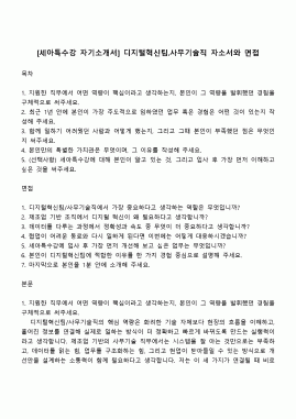 [세아특수강 자기소개서] 디지털혁신팀-1페이지
