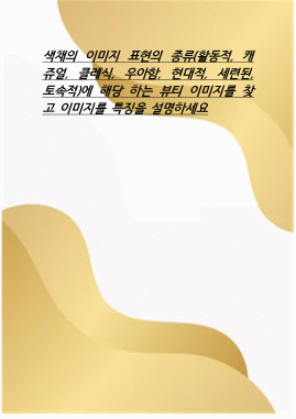 색채의 이미지 표현의 종류(활동적, 캐쥬얼, 클레식, 우아함, 현대적, 세련된, 토속적)에 해당 하는 뷰티 이미지를 찾고 이미지를 특징을 설명하세요-1페이지