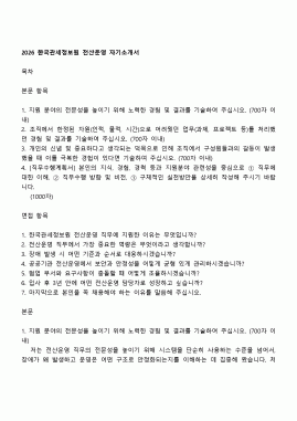 2026 한국관세정보원 전산운영 자기소개서-1페이지