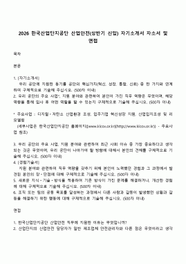 2026 한국산업단지공단 산업안전(상반기 신입) 자기소개서 자소서 및 면접-1페이지