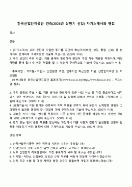 한국산업단지공단 건축(2026년 상반기 신입) 자기소개서와 면접-1페이지