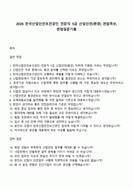 2026 한국산업안전보건공단 전문직 5급 산업안전(환경) 면접족보, 면접질문기출-1페이지