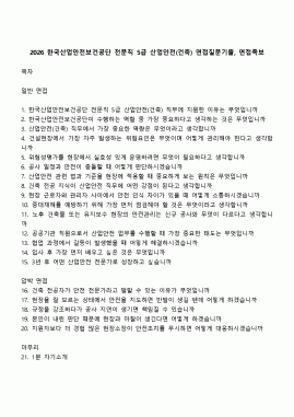 2026 한국산업안전보건공단 전문직 5급 산업안전(건축) 면접질문기출, 면접족보-1페이지