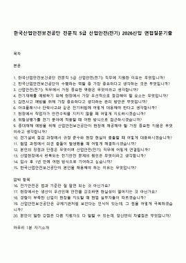 한국산업안전보건공단 전문직 5급 산업안전(전기) 2026신입 면접질문기출-1페이지