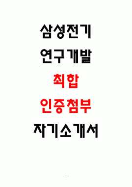 [삼성전기 연구개발 자기소개서 2026신입 작년 통과 인증OK-1페이지