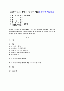 (2026학년도 1학기, 중간과제물, 상담심리학, 공통) 프로이트의 정신분석이론, 로저스의 인간중심 상담이론, 엘리스의 합리정서행동치료이론, 행동수정이론을 비교·설명한 후, 핵심적 내용을 정리하여 하나의 <표>로 요약하여 제시하시오.-1페이지