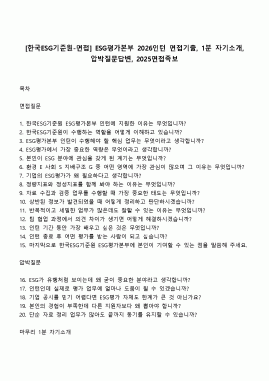 [한국ESG기준원-면접] ESG평가본부 2026인턴 면접기출, 1분 자기소개, 압박질문답변, 2025면접족보-1페이지
