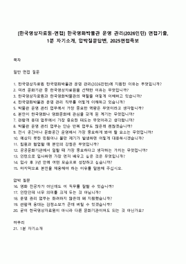 [한국영상자료원-면접] 한국영화박물관 운영 관리(2026인턴) 면접기출, 1분 자기소개, 압박질문답변, 2025면접족보-1페이지