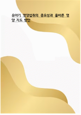 유아기 영양섭취의 중요성과 올바른 영양 지도 방안-1페이지