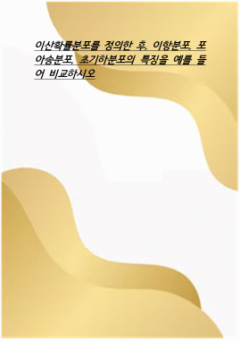 이산확률분포를 정의한 후, 이항분포, 포아송분포, 초기하분포의 특징을 예를 들어 비교하시오-1페이지