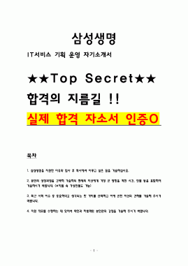 2026 삼성생명 IT서비스 기획운영 자소서 (실제 통과 사례)-1페이지