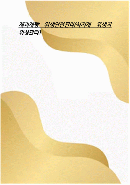 제과제빵 위생안전관리(식자재 위생과 위생관리)-1페이지