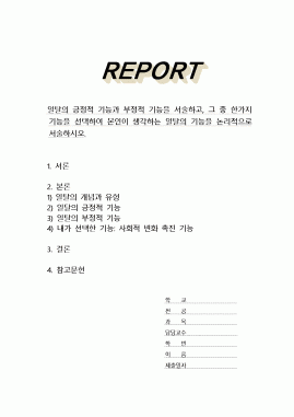 일탈의 긍정적 기능과 부정적 기능을 서술하고 그 중 한가지 기능을 선택하여 본인이 생각하는 일탈의 기능을 논리적으로 서술하시오-1페이지