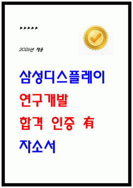 [삼성디스플레이 자소서] 연구개발 자기소개서 2026신입-1페이지