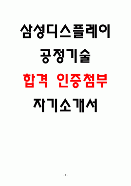 [삼성디스플레이 자소서] 공정기술 자기소개서 2026-1페이지