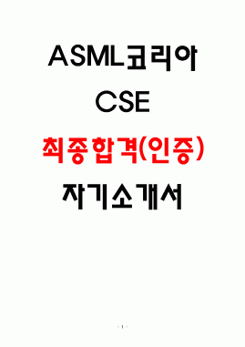 [ASML코리아 자소서] CSE 자기소개서 최종통과사례-1페이지