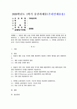 (2026학년도 1학기, 중간과제물, 가축생리학, 공통형) 1. 동물의 체온 조절 기작에 대해 생리학적 원리와 구체적 예시를 들어 설명하시오. 2. 동물의 성적 성숙 과정과 발정 주기에 대해 내분비학적 조절 메커니즘과 가축 관리 측면에서의 의의를 포함하여 서술하시오. 3. 가축별 소화기관의 구조적·기능적 특징을 비교하여 설명하시오.-1페이지