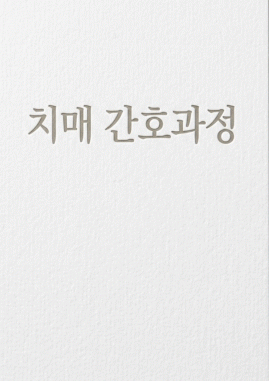 치매 간호과정] 치매 간호과정: 알츠하이머병 대상자의 인지 기능 저하와 행동심리증상(BPSD) (치매 간호진단)-1페이지