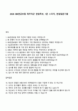 2026 IBK연금보험 재무직군 면접족보, 1분 스피치, 면접질문기출-1페이지