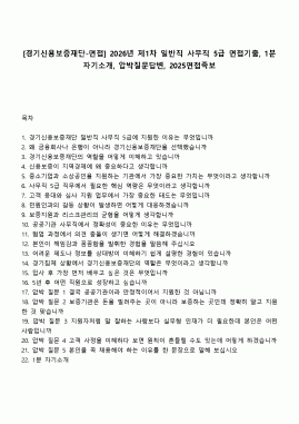 [경기신용보증재단-면접] 2026년 제1차 일반직 사무직 5급 면접기출, 1분 자기소개, 압박질문답변, 2025면접족보-1페이지