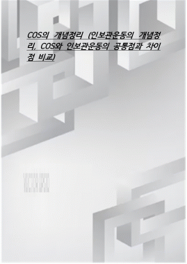 COS의 개념정리 (인보관운동의 개념정리, COS와 인보관운동의 공통점과 차이점 비교)-1페이지