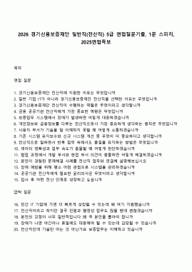 2026 경기신용보증재단 일반직(전산직) 5급 면접질문기출, 1분 스피치, 2025면접족보-1페이지