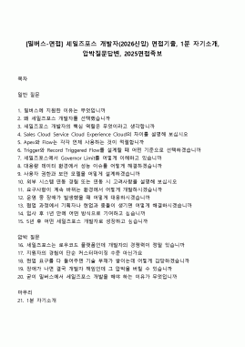 [밀버스-면접] 세일즈포스 개발자(2026신입) 면접기출, 1분 자기소개, 압박질문답변, 2025면접족보-1페이지