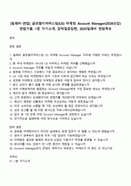 [일레바-면접] 글로벌이커머스팀(US) 마케팅 Account Manager(2026신입) 면접기출, 1분 자기소개, 압박질문답변, 2025일레바 면접족보-1페이지