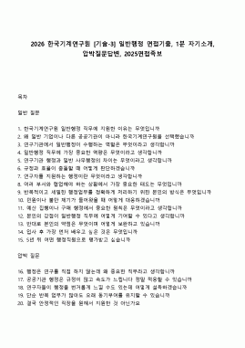 2026 한국기계연구원 [기술-3] 일반행정 면접기출, 1분 자기소개, 압박질문답변, 2025면접족보-1페이지