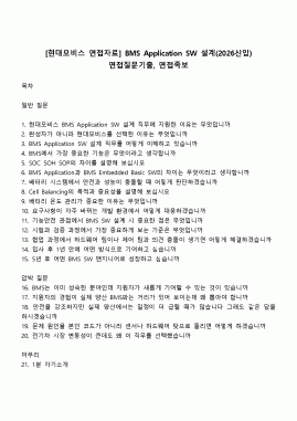 [현대모비스 면접자료] BMS Application SW 설계(2026신입) 면접질문기출, 면접족보-1페이지